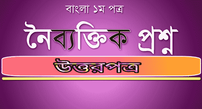 এইচএসসি বাংলা ১ম পত্র এর প্রশ্ন ও সমাধান ২০১৮ - BD Question Bank