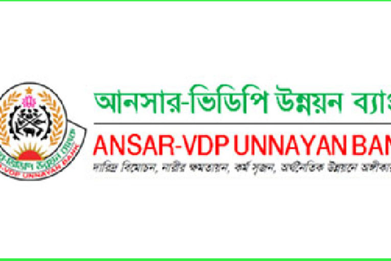 আনসার ভিডিপি উন্নয়ন ব্যাংক এ ২টি পদে বিশাল নিয়োগ বিজ্ঞপ্তি প্রকাশ ...