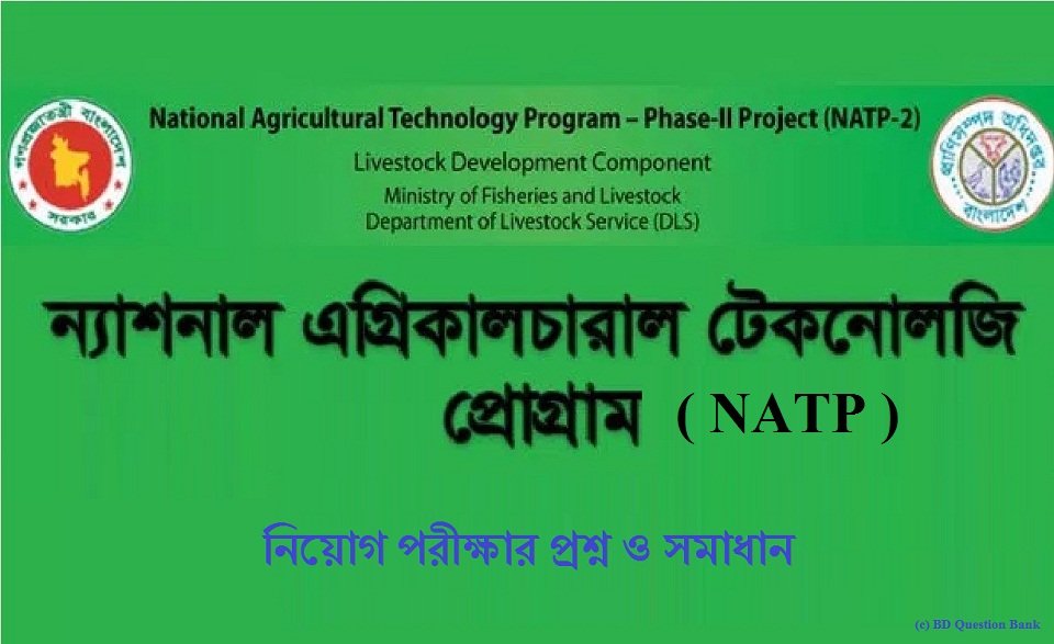 NATP প্রকল্প এর ফিল্ড অফিসার পদে নিয়োগ পরীক্ষার প্রশ্ন ও সমাধান ২০১৯ ...