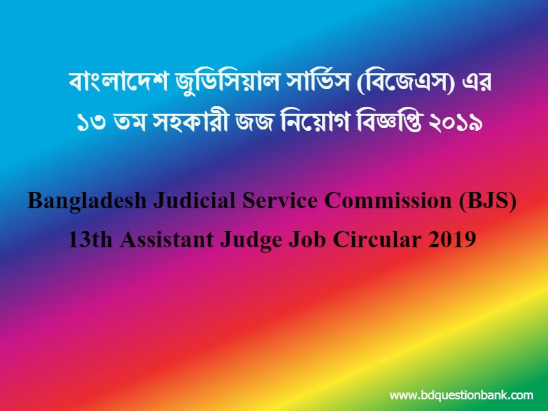 বাংলাদেশ জুডিসিয়াল সার্ভিস (বিজেএস) সহকারী জজ পদে বিশাল নিয়োগ ...
