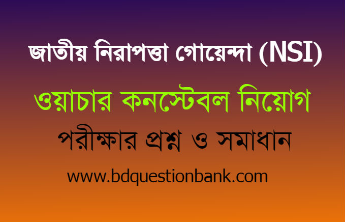 জাতীয় নিরাপত্তা গোয়েন্দা (NSI) এর প্রহরী কনস্টেবল (Watcher Constable ...
