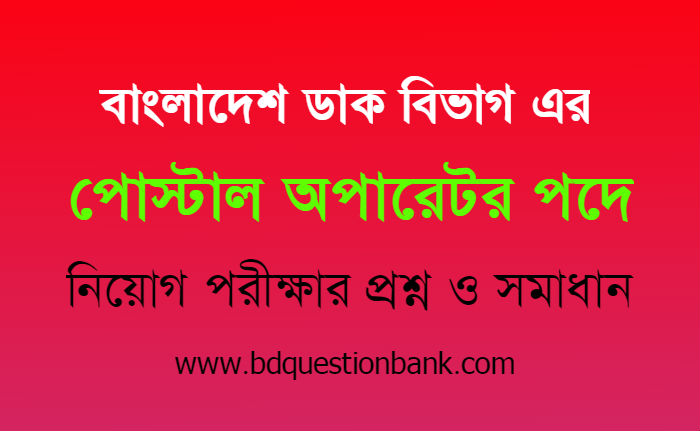 বাংলাদেশ ডাক বিভাগ এর পোস্টাল অপারেটর পদে নিয়োগ পরীক্ষার প্রশ্ন ও সমাধান ২০১৯ - BD Question Bank