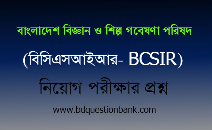 বাংলাদেশ বিজ্ঞান ও শিল্প গবেষণা পরিষদ (বিসিএসআইআর- BCSIR) নিয়োগ ...