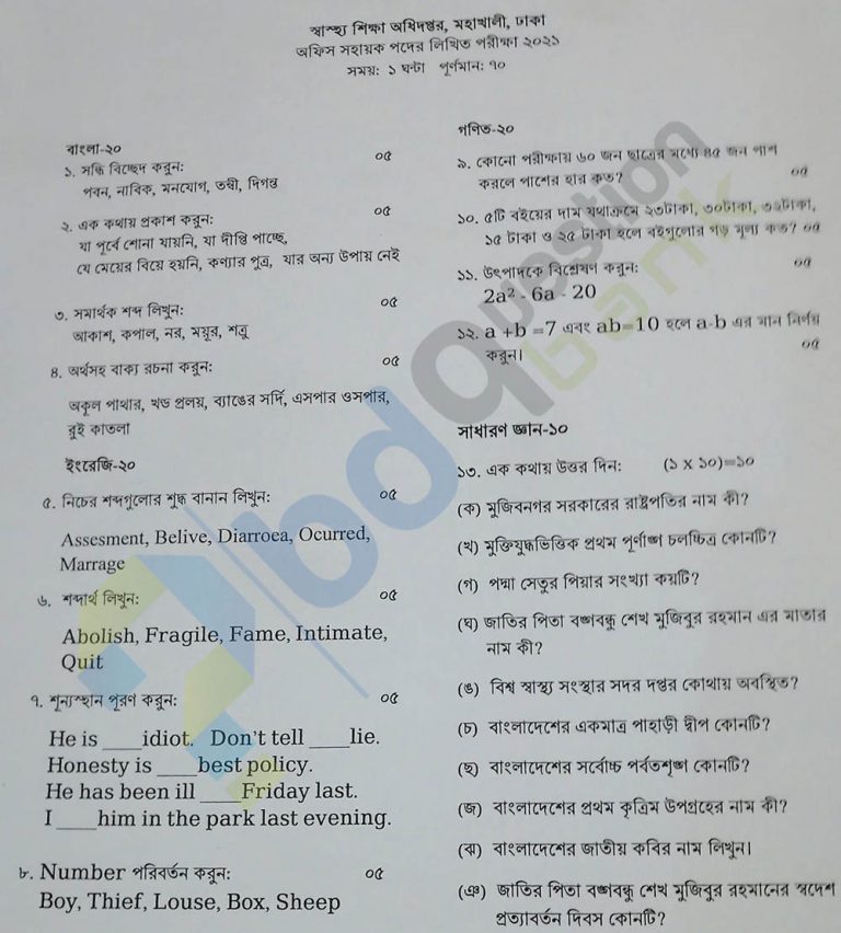 স্বাস্থ্য শিক্ষা অধিদপ্তর এর অফিস সহায়ক পদে লিখিত পরীক্ষার প্রশ্ন ২০২১ - BD Question Bank
