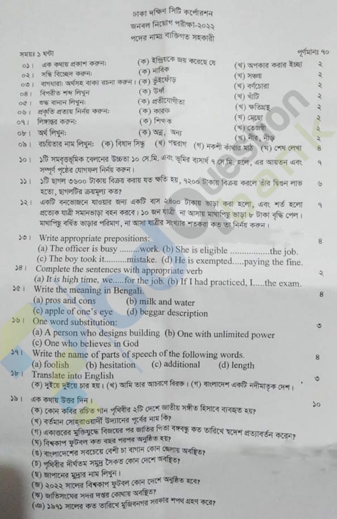 ঢাকা দক্ষিন সিটি কর্পোরেশন এর ব্যক্তিগত সহকারী পদে নিয়োগ লিখিত পরীক্ষার প্রশ্ন ২০২২ - BD ...