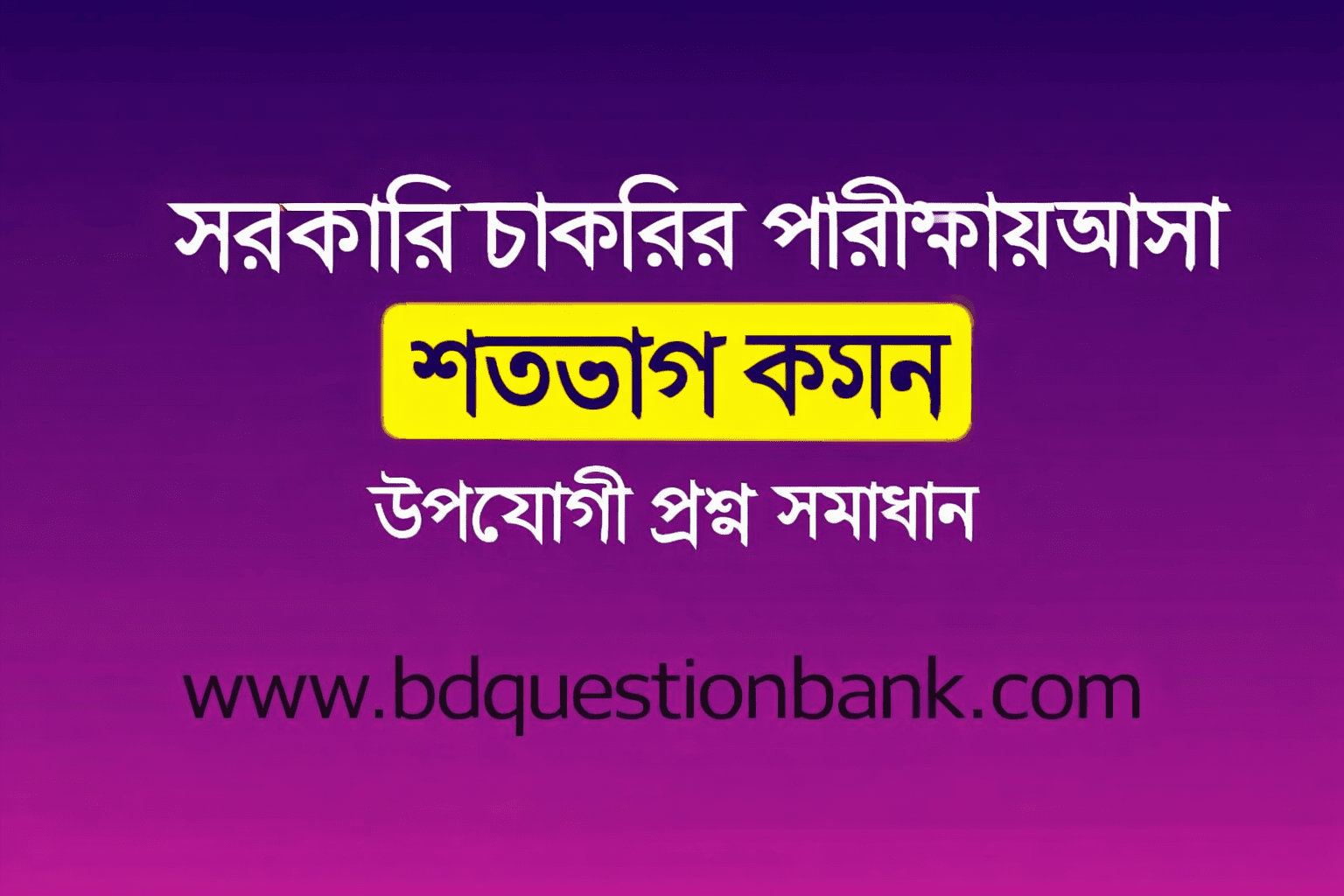 সরকারি চাকরির পরীক্ষায় আসা শতভাগ কমন উপযোগী প্রশ্ন সমাধান - BD ...